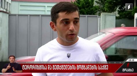 ტერორიზმისა და შეთქმულების მომზადების საქმე Youtube