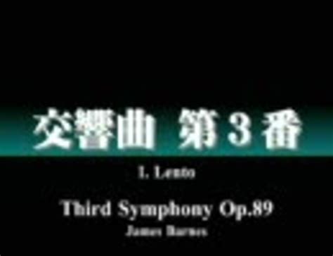 【吹奏楽】交響曲 第3番／j．バーンズ【高音質？】 ニコニコ動画