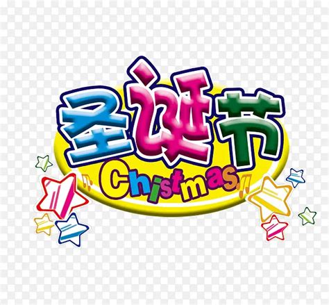 圣诞节浮雕字PNG图片素材下载 图片编号yezaepem 免抠素材网