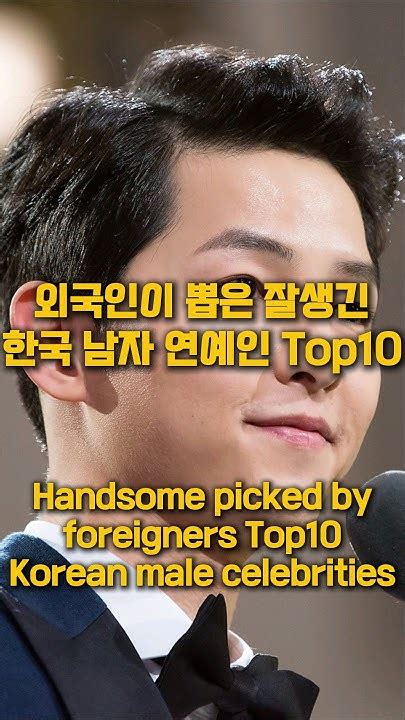 외국인이 뽑은 잘생긴 한국 남자 연예인 Top10 Shorts Youtube