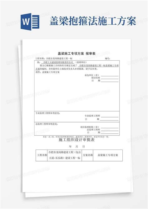 盖梁抱箍法施工方案word模板下载编号lpmnyxpp熊猫办公