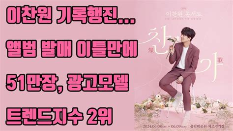 이찬원 기록행진 앨범 발매 이틀만에 51만장 광고모델 트렌드지수 2위 Youtube