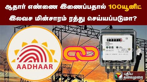 ஆதார் எண்ணை இணைப்பதால் 100யூனிட் இலவச மின்சாரம் ரத்து செய்யப்படுமா