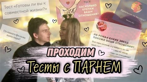 Проходим ТЕСТЫ с парнем(1часть)/Идеальные у нас отношения?/На какую ...