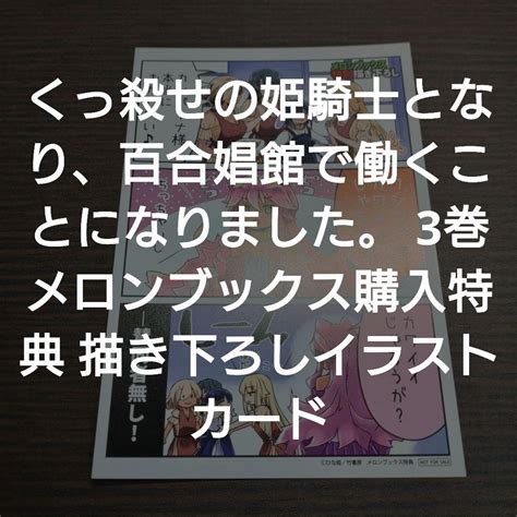 くっ殺せの姫騎士となり、百合娼館で働くことになりました 3巻 メロンブックス特典 メルカリ