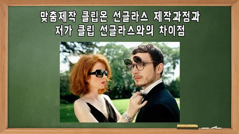 [클립온 선글라스] 맞춤제작 선글라스 클립 제작 과정과 저가 클립 선글라스와의 차이점 Youtube