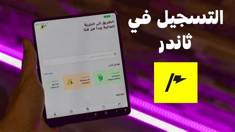 شرح الربح من الانترنت عن طريق تطبيق ثاندر الجزء الاول التسجيل في