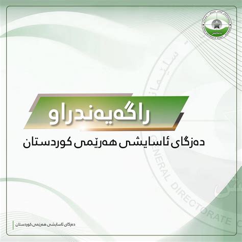 ئاسایشی هەرێم ڕاگەیەندراوێکی بڵاوکردەوە خەڵک میدیا