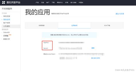 萤石云应用萤石云appkey怎么获取 Csdn博客