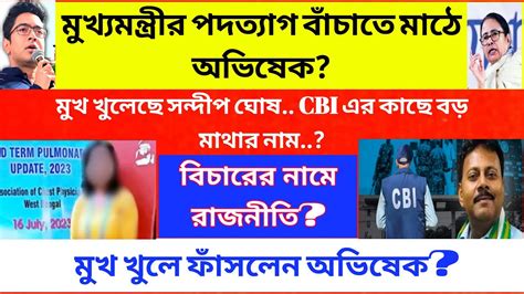 মুখ খুলে ফাঁসলেন অভিষেক ধরা পড়ে গেলো আসল খেলা Cbi এর কাছে বড়