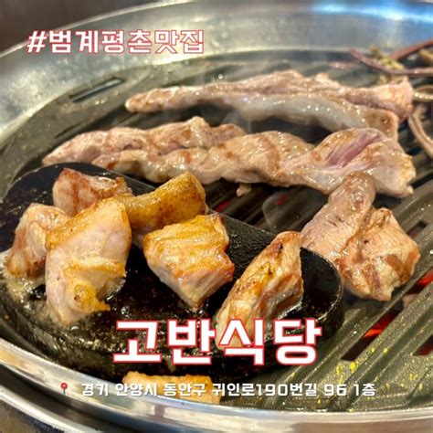평촌 범계 맛집 고반식당 두툼한 삼겹살 고기가 맛있는 술집 네이버 블로그