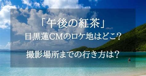 午後の紅茶目黒蓮cmのロケ地はどこ？撮影場所までの行き方は？ Minagiblog
