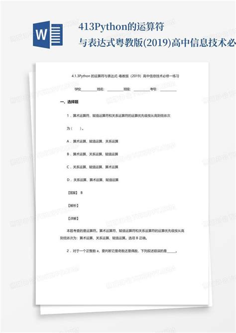 413python的运算符与表达式 粤教版2019高中信息技术必修一练习解析版word模板下载编号qbyrbwro熊猫办公