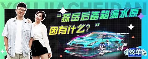 探岳后备箱漏水原因有什么 有驾