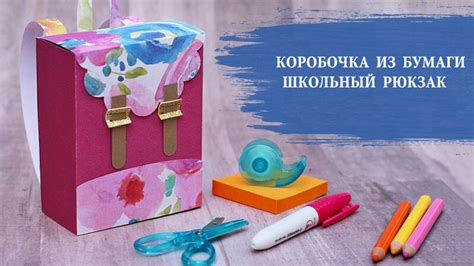 Поделка в школу Рюкзак из бумаги своими руками (шаблон)