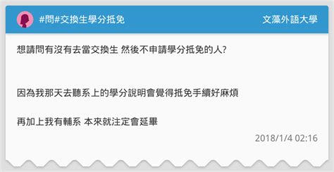 問 交換生學分抵免 文藻外語大學板 Dcard