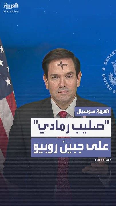 ما قصة الصليب على جبين وزير الخارجية الأميركي؟ Youtube