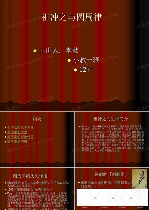 祖冲之与圆周率ppt模板下载 编号lodzdwme 熊猫办公