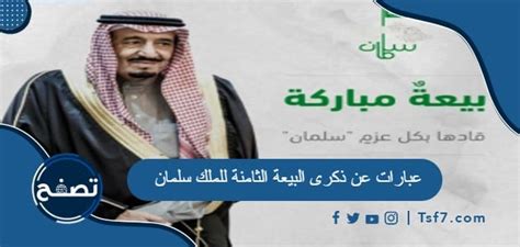 عبارات عن ذكرى البيعة الثامنة للملك سلمان موقع تصفح