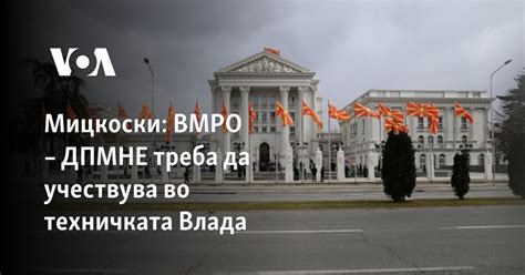 Мицкоски ВМРО ДПМНЕ треба да учествува во техничката Влада