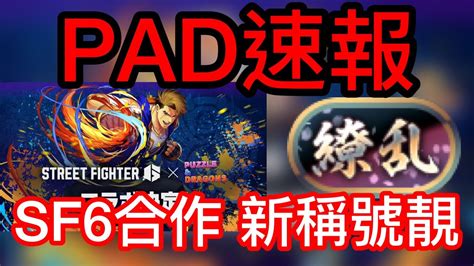 【パズドラ】【pad】pad速報sf6合作情報 新稱號幾靚 Youtube