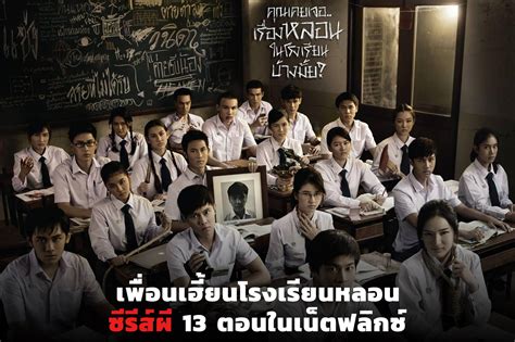 Netflix รีวิว เพื่อนเฮี้ยนโรงเรียนหลอนทั้ง 13 ตอนใน