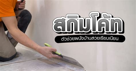 ทำความรู้จัก สกิมโค้ท ตัวช่วยผนังบ้านสวยเรียบเนียน Homeguru By Homepro