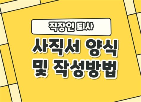 사직서 양식 한글 워드 엑셀 파일 및 작성 방법 총정리 네이버 블로그