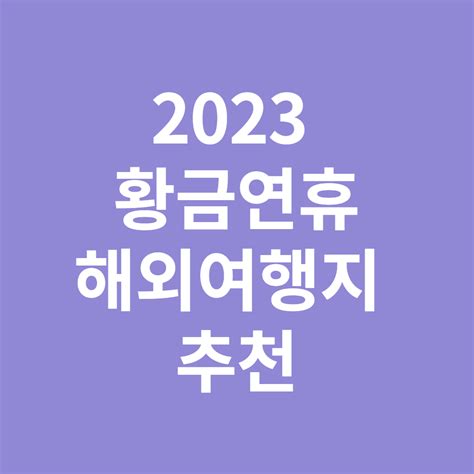 2023년 황금연휴 해외 여행지 추천