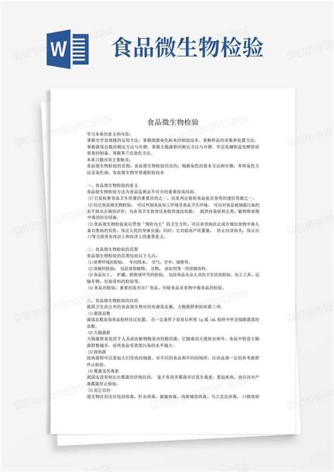 食品微生物检验word模板下载编号lzzwpwaz熊猫办公