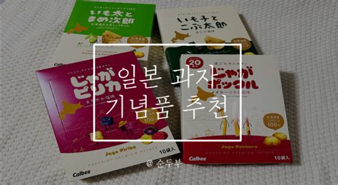 일본 도쿄 일상 생활 홋카이도 과자 현지인 공항 선물 기념품 추천 가루비 자가포클 자가피리카 이모코토 코부타로
