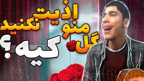 گل منو اذیت نکنید کیه؟ توضیحات کامل Youtube