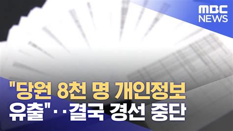 당원 8천 명 개인정보 유출‥결국 경선 중단 20220429뉴스투데이mbc Youtube