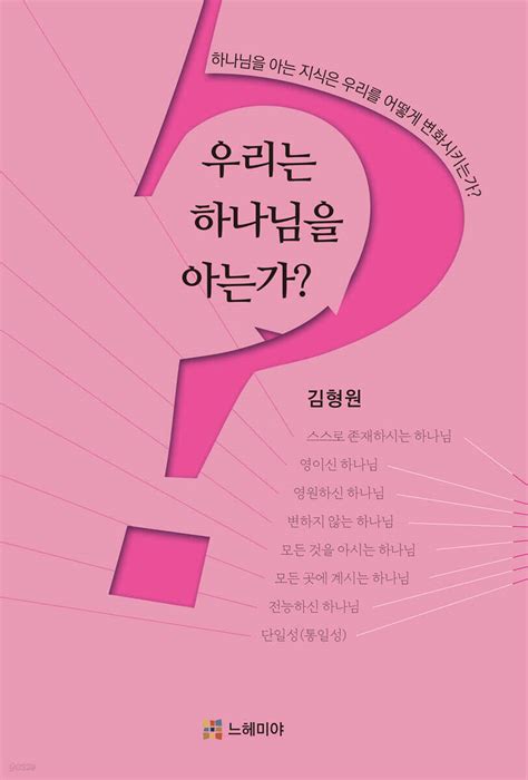 [전자책] 우리는 하나님을 아는가 예스24