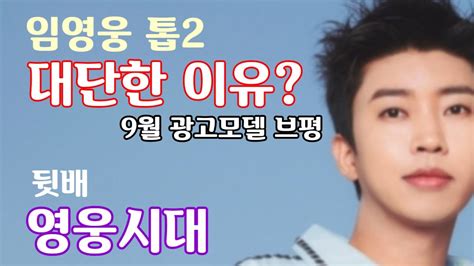 임영웅 톱2 대단한 이유 영웅시대가 만든 대세 언제까지 영원하라 Youtube
