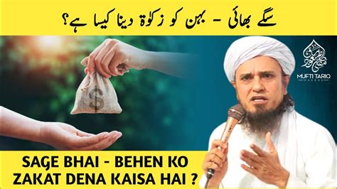Sage Bhai Behen Ko Zakat Dena Kaisa Hai Mufti Tariq Masood Youtube