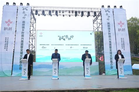 目标诗和远方枫桥发布8大文旅项目 绍兴网