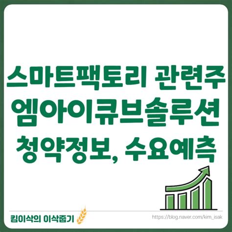 스마트팩토리 관련주 엠아이큐브솔루션 수요예측 공모주 청약일정 네이버 블로그