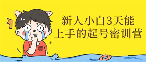 新人小白3天能上手的起号密训营百度云阿里下载 叽哩叽哩游戏网acg（g站）