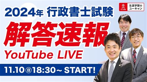 【行政書士・解答速報live】令和6年度行政書士試験を徹底分析！（ユーキャン行政書士講座） Youtube
