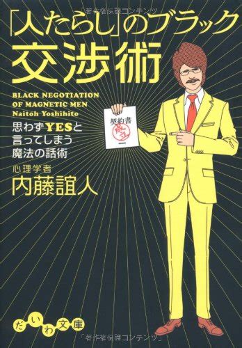 Jp 「人たらし」のブラック交渉術 ~思わずyesと言ってしまう魔法の話術~ だいわ文庫 だいわ文庫 B 113