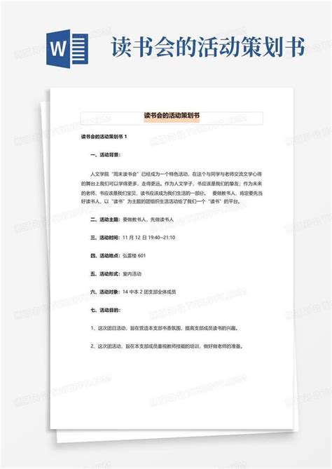 读书会的活动策划书word模板下载编号qydnxzyo熊猫办公