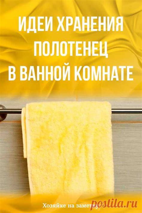 Идеи хранения полотенец в ванной комнате Хозяйство Постила