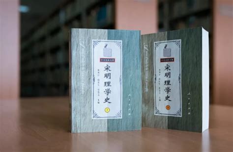 《宋明理学史（修订版）》正式发布 中国思想文化研究所