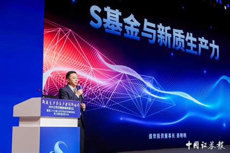 盛世投资董事长姜明明：发挥好s基金功效助推新质生产力发展