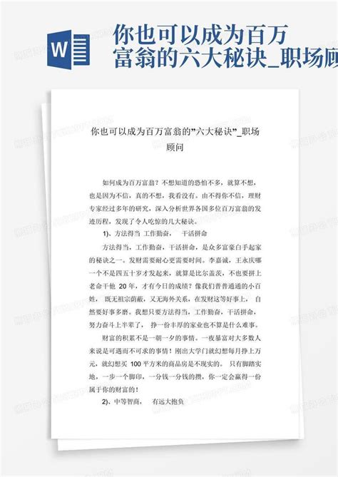 你也可以成为百万富翁的 六大秘诀 职场顾问word模板下载编号qoxzbxzj熊猫办公