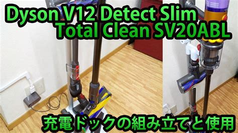 ダイソンv12充電ドック（スタンド）の組み立てと使用 Detect Slim Total Clean Sv20abl