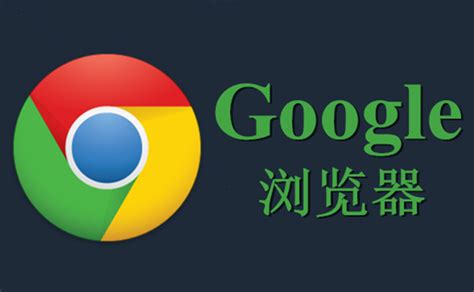 谷歌浏览器 X64官方版 V940460641电脑版下载 Chrome家园