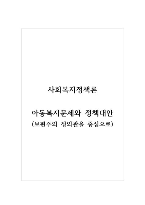 사회복지정책론아동복지문제와 정책대안 보편주의 정의관을 중심으로 사회과학