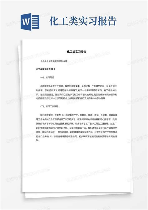 化工类实习报告word模板下载编号qvzjgkjv熊猫办公
